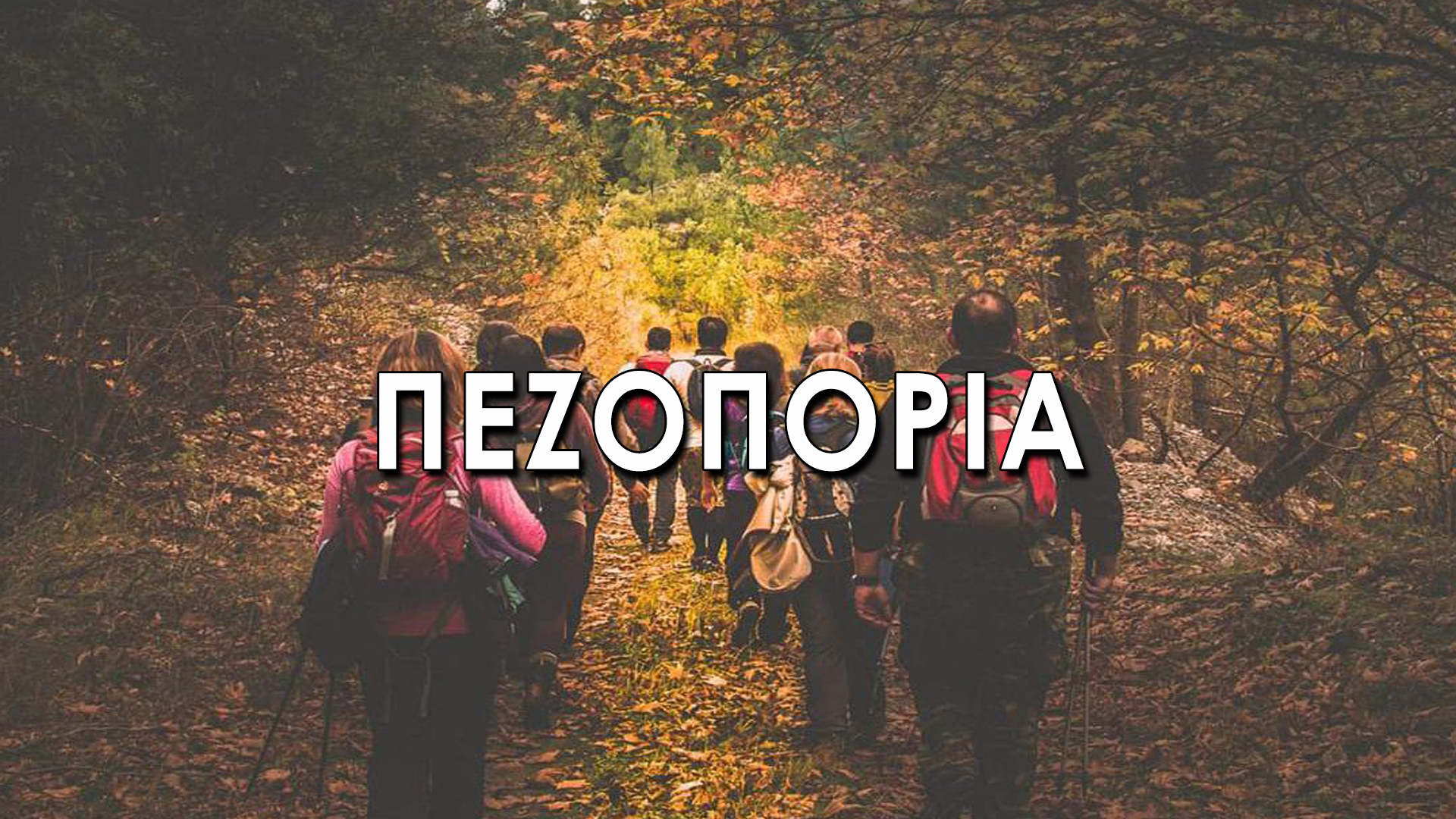 Πεζοπορία – Το Δραστήριο Κατσίκι