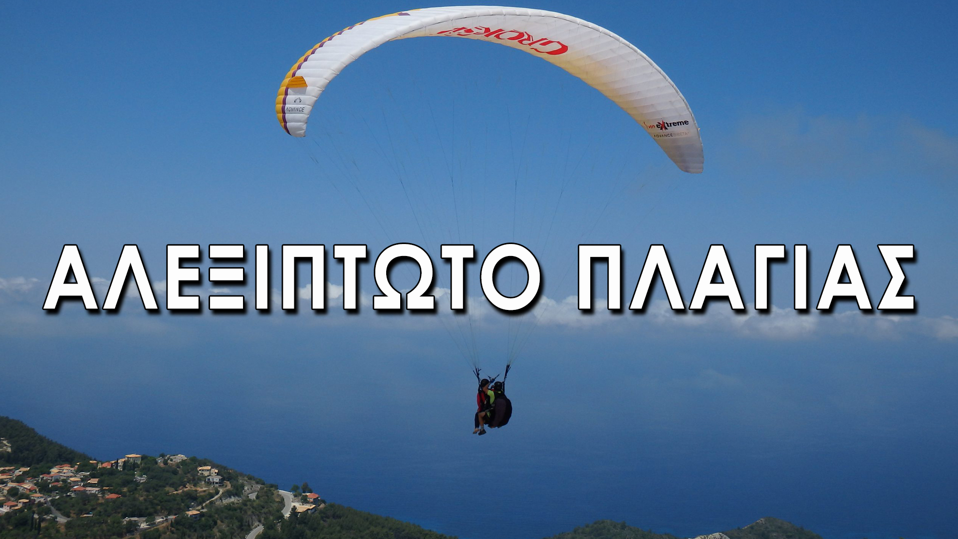 Αλεξίπτωτο Πλαγιάς – Το Δραστήριο Κατσίκι