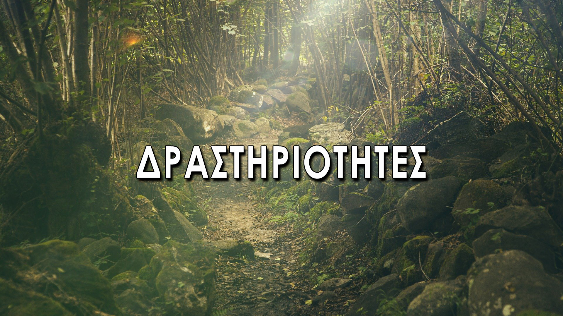 Δραστηριότητες – Το Δραστήριο Κατσίκι